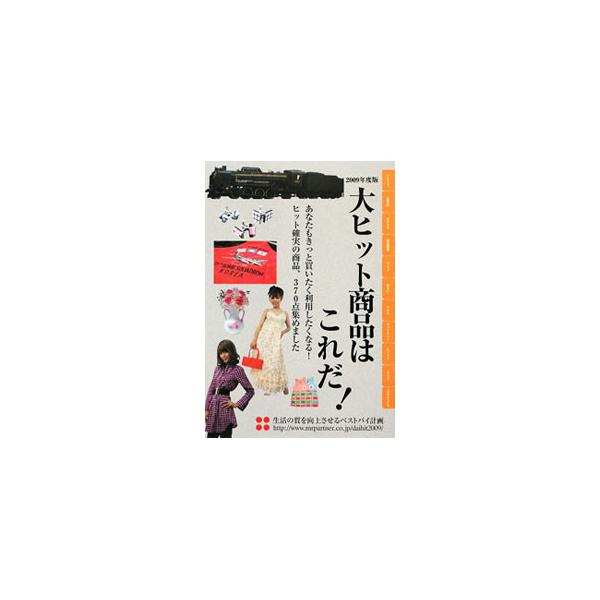 知ってしまったら欲しくなる商品、試してみたいサービス、今だかつてなかったビジネス…。グルメ、住まい、レジャー、ヘルス、ビューティ、ライフ、スピリチュアルなど、生活を一新する商品・ビジネス情報をまとめる。■カテゴリ：中古本■ジャンル：ビジネス...
