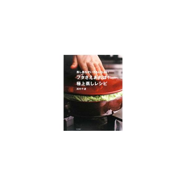 鍋やフライパンにぴったり合うフタさえあれば、ふっくらシャキシャキ、うまみたっぷりの蒸し料理ができる！　「いつもの料理を蒸し煮に」「少ない水で蒸し煮のワザ」「香ばしい蒸し焼き」など、簡単蒸しレシピを紹介。■カテゴリ：中古本■ジャンル：料理・趣...