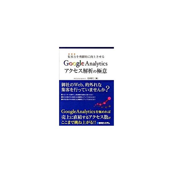 リピーターを増やし、潜在顧客を確実に狙うには？　Ｇｏｏｇｌｅ　Ａｎａｌｙｔｉｃｓによるアクセス解析の極意を紹介するとともに、独自の機能を最大限に活かす方法を教える。■カテゴリ：中古本■ジャンル：ビジネス マーケティング・セールス■出版社：秀...