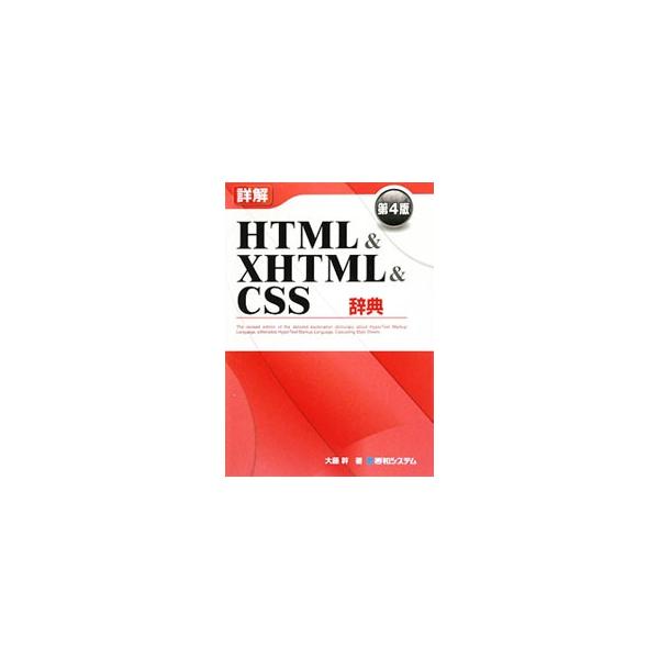 Ｗｅｂページ内の構造を指定するＨＴＭＬ４．０１、ＸＨＴＭＬ１．０、１．１、Ｂａｓｉｃ１．１と、出力方法を設定するＣＳＳ２．１を最新仕様書に沿ってわかりやすく解説する。ＩＥ８など最新ブラウザに対応。■カテゴリ：中古本■ジャンル：女性・生活・コ...