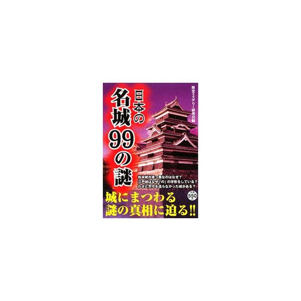 松本城が真っ黒なのはなぜ？　江戸城はなぜ「の」の字形をしている？　わざと天守を造らなかった城がある？　日本の名城にまつわる９９の謎の真相に迫る。■カテゴリ：中古本■ジャンル：産業・学術・歴史 建築・土木■出版社：彩図社■出版社シリーズ：■本...