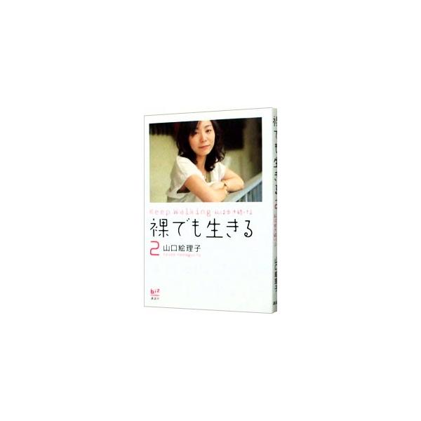 イジメ、非行、偏差値４０から慶応大合格、卒業後にバングラデシュで起業…。数々の失敗や挫折に遭いながらも歩みを続け、途上国発のブランド「マザーハウス」を立ち上げた女性起業家が、ネパールでの次なる挑戦を綴る。■カテゴリ：中古本■ジャンル：産業・...