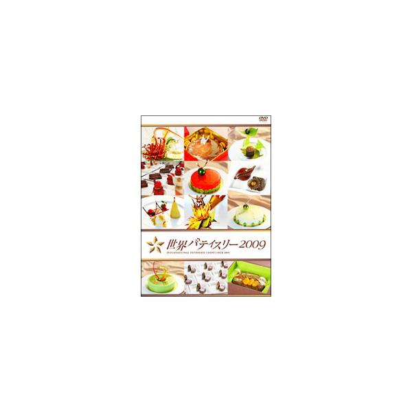 ■カテゴリ：中古DVD・ブルーレイ■商品情報：その他   ■ジャンル：その他■メーカー：スーパースイーツ■品番：TBD5624■発売日：2009/11/27■カナ：セカイパティスリー２００９
