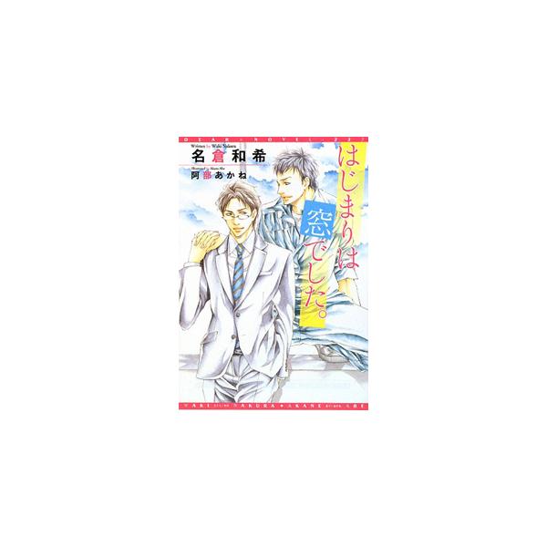 ■カテゴリ：中古本■ジャンル：文芸 ボーイズラブ■出版社：新書館■出版社シリーズ：新書館ディアプラス文庫■本のサイズ：文庫■発売日：2009/10/08■カナ：ハジマリハマドデシタ ナクラワキ