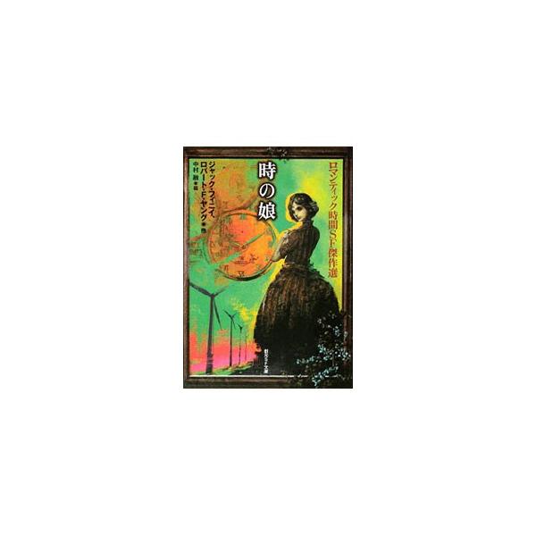 ■カテゴリ：中古本■ジャンル：文芸 小説一般■出版社：東京創元社■出版社シリーズ：創元ＳＦ文庫■本のサイズ：文庫■発売日：2009/10/09■カナ：トキノムスメ ジャックフィニイロバートエフヤング