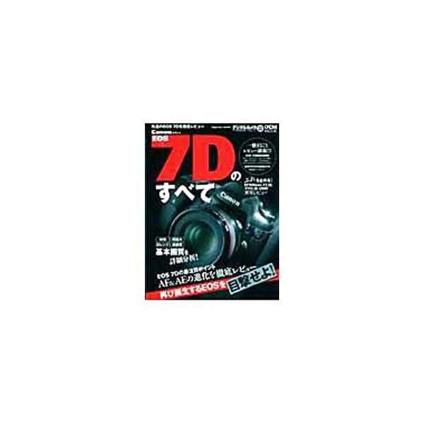 ボディ、ファインダー、ＡＦ、８コマ連写…。キヤノンＥＯＳ　７Ｄの最新技術を解説するほか、ＷＢ・解像力・Ｄレンジといった基本画質の詳細分析などを徹底レビュー。開発者インタビューも収録。■カテゴリ：中古本■ジャンル：料理・趣味・児童 写真■出版...