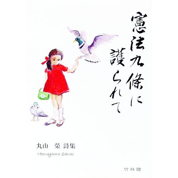 もっと光れ　九条の光　もっと輝け　九条の和　地球上の営みが　永遠に続くよう（「九条に護られて」より）　時代が大きく変わろうとしている今、ぶれてはいけない日本の原点と不戦の誓いを綴った詩集。■カテゴリ：中古本■ジャンル：料理・趣味・児童 詩歌...