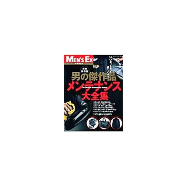 メンテナンスは男の身嗜み！　究極の靴の磨き方、家でカシミアやダウンを洗う方法、古い服をよみがえらせるリペア法など、長く愛用する男物アイテムのメンテナンス方法を写真でプロセス解説します。■カテゴリ：中古本■ジャンル：料理・趣味・児童 洋裁・ソ...