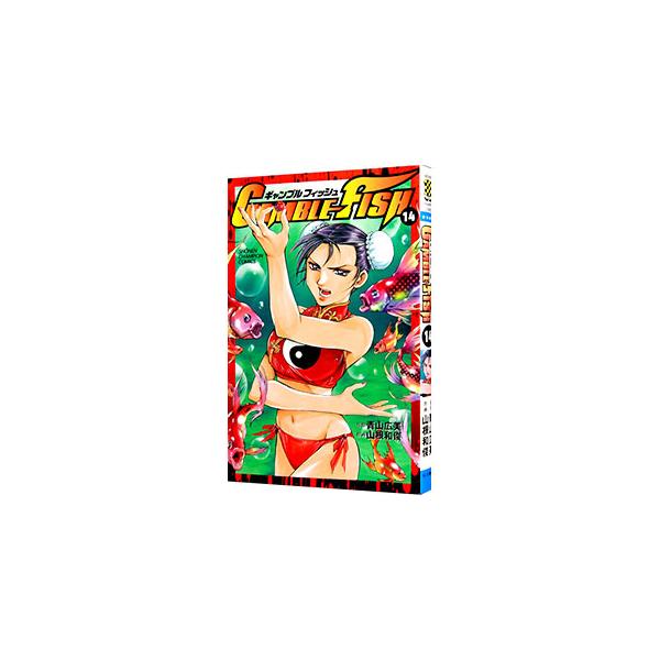 ■カテゴリ：中古コミック■ジャンル：少年■出版社：秋田書店■掲載紙：チャンピオンコミックス■本のサイズ：新書版■発売日：2009/11/06■カナ：ギャンブルフィッシュ ヤマネカズトシ