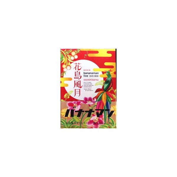 ■カテゴリ：中古DVD・ブルーレイ■商品情報：バナナマン【出演】   ■ジャンル：お笑い・バラエティー■メーカー：ホリプロ■品番：POBD69354■発売日：2009/12/16■カナ：カチョウフウゲツディーブイディーボックスショカイセイサ...