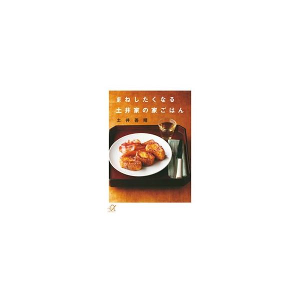 ■カテゴリ：中古本■ジャンル：料理・趣味・児童 和食■出版社：講談社■出版社シリーズ：講談社＋α文庫■本のサイズ：文庫■発売日：2009/10/20■カナ：マネシタクナルドイケノウチゴハン ドイヨシハル
