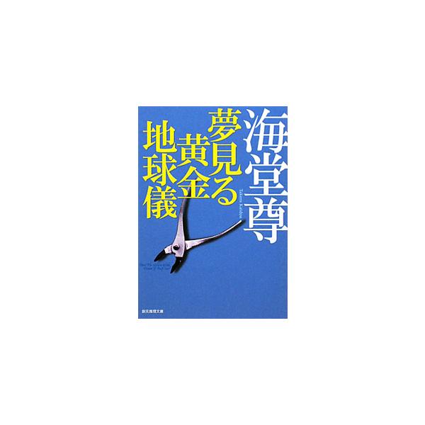 ■カテゴリ：中古本■ジャンル：文芸 小説一般■出版社：東京創元社■出版社シリーズ：創元推理文庫■本のサイズ：文庫■発売日：2009/10/21■カナ：ユメミルオウゴンチキュウギ カイドウタケル