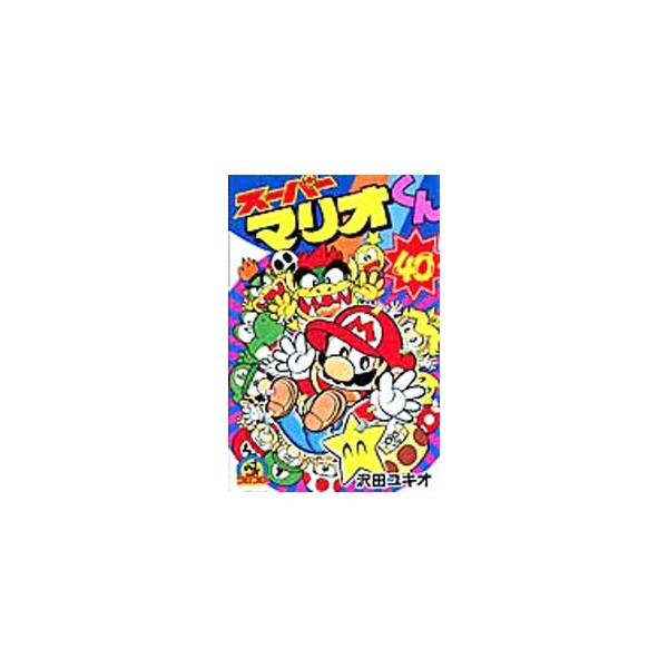 ■カテゴリ：中古コミック■ジャンル：少年■出版社：小学館■掲載紙：コロコロドラゴンコミックス■本のサイズ：新書版■発売日：2009/11/27■カナ：スーパーマリオクン サワダユキオ