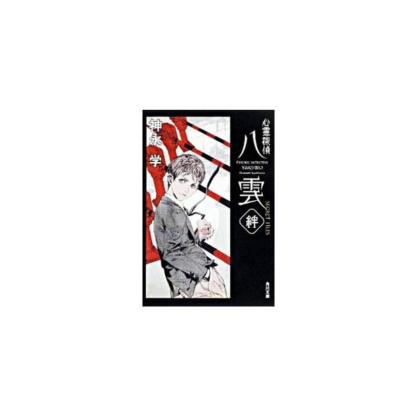 ■カテゴリ：中古本■ジャンル：文芸 小説一般■出版社：角川書店■出版社シリーズ：角川文庫■本のサイズ：文庫■発売日：2009/10/22■カナ：シンテイタンテイヤクモシリーズシークレットファイルズ カミナガマナブ