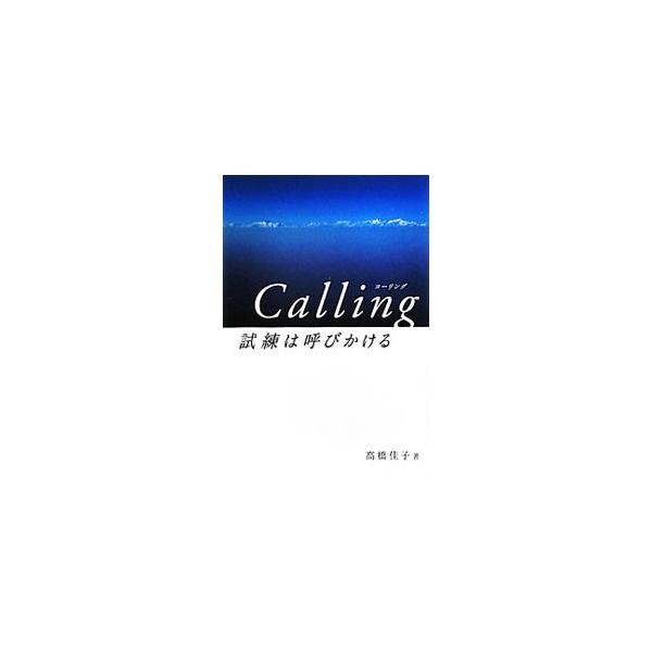 試練の呼びかけに耳を傾けることで、人間はそれを届ける宇宙の次元とつながる。人生の難所を転換し、１人ひとりの内なる光を引き出し、魂の願いを果たす「試練からの呼びかけに応える生き方」を説く。■カテゴリ：中古本■ジャンル：産業・学術・歴史 宗教そ...