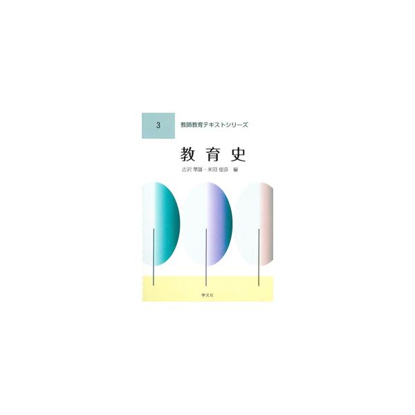 １６世紀以来２１世紀にいたる６００年間の西洋教育史の流れを、時代とテーマに即して概括的に記述。また、江戸時代から１９６０年代までの日本の教育の歴史を、その時代の社会の状況と教育の課題を簡潔に示しながら解説する。■カテゴリ：中古本■ジャンル：...