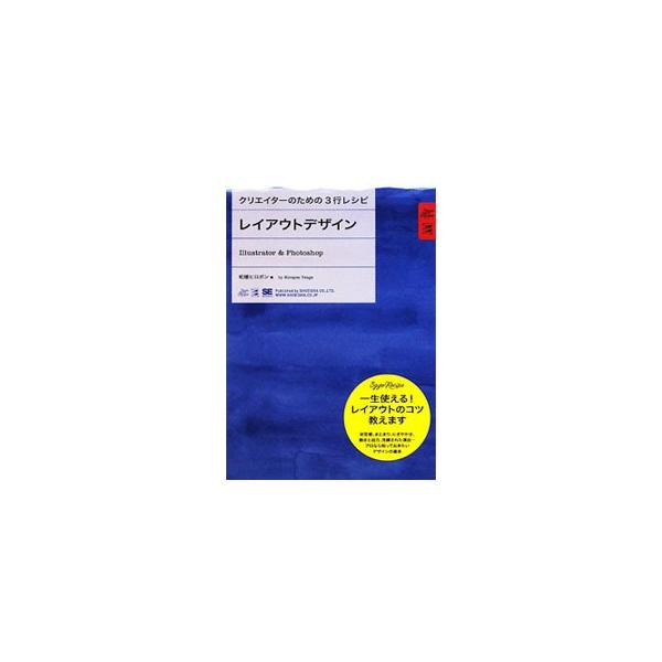 ３ステップでできる、「レイアウト」のアイデア集。デザインの「演出」によってカテゴライズし、それぞれ適したレイアウトをデザインのルールに基づいて、わかりやすく解説。一生使えるレイアウトのコツ教えます。■カテゴリ：中古本■ジャンル：産業・学術・...