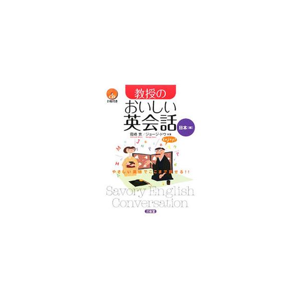 「初詣」「相撲観戦」「会社でのプレゼンテーション」「カラオケ」「そばの食べ方」など、外国人から見た日本文化をテーマに英会話を解説。ＣＤを活用しながら訓練することで、英語表現のコツと英語のリズムが体得できる。■カテゴリ：中古本■ジャンル：産業...