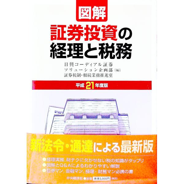 金融商品への投資にかかわる経理・税務の正しい知識を、簡潔性・実務性に重点を置き、図表とＱ＆Ａでわかりやすく解説。税制改正に対応した平成２１年度版。■カテゴリ：中古本■ジャンル：ビジネス 税金■出版社：中央経済社■出版社シリーズ：■本のサイズ...