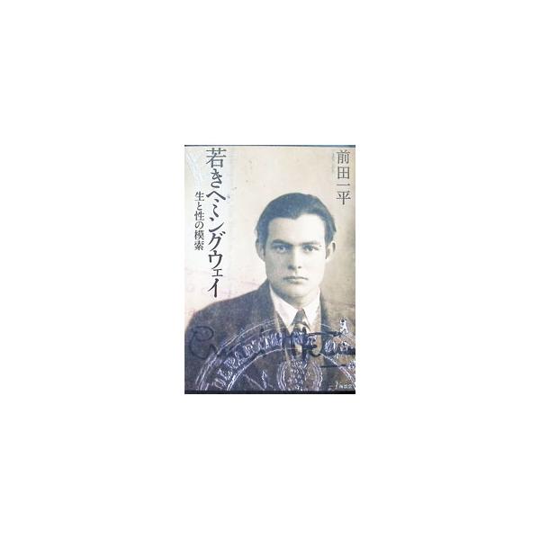 ヘミングウェイ批評において研究が手薄で特に光が当てられることのなかったアメリカ時代を、作家ヘミングウェイの形成という新しい視点から検証する論考。■カテゴリ：中古本■ジャンル：文芸 小説一般■出版社：南雲堂■出版社シリーズ：■本のサイズ：単行...