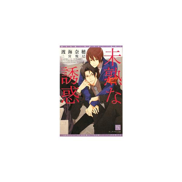 ■カテゴリ：中古本■ジャンル：文芸 ボーイズラブ■出版社：新書館■出版社シリーズ：新書館ディアプラス文庫■本のサイズ：文庫■発売日：2009/11/06■カナ：ミジュクナユウワク ワタルミナホ