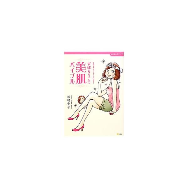 からだの中からケアすれば、肌の底力がアガる！　肌の老化がそろそろ気になるのに、生活スタイルを変えられないという人のため、カンタンに美肌習慣を身につけるノウハウを、漫画を交えて紹介します。■カテゴリ：中古本■ジャンル：女性・生活・コンピュータ...