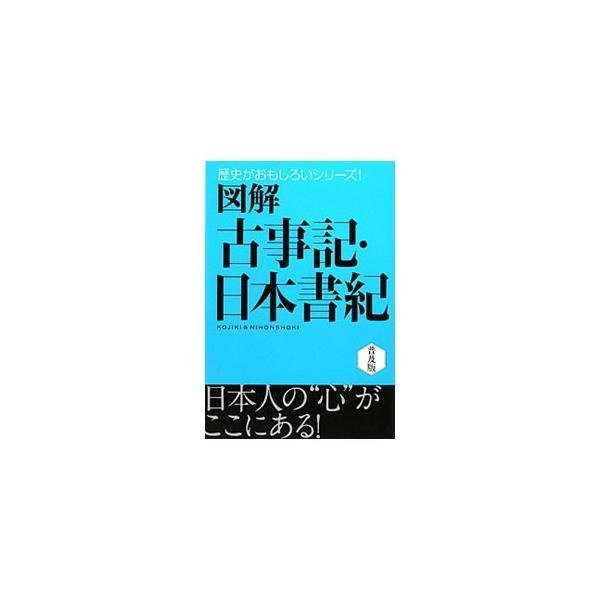 日本人の成り立ちを記す「古事記」「日本書紀」。古代人の世界観で描かれた２作品を、図解を用いてわかりやすく紹介。「古事記」「日本書紀」を知るための映画・書籍情報、人物・用語などの解説も付す。■カテゴリ：中古本■ジャンル：産業・学術・歴史 日本...