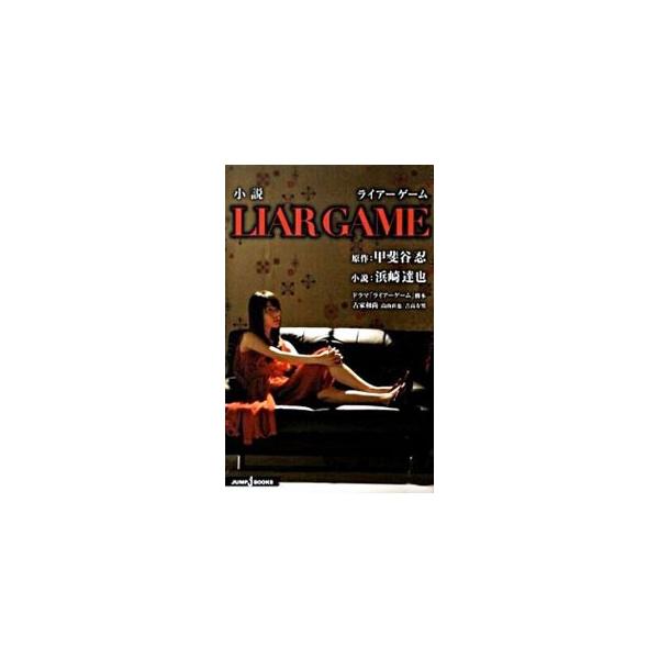 正直一途な女子大生の直は、人を騙して大金を奪い合う「ライアーゲーム」に巻き込まれる。巨大マルチ組織を壊滅へと追い込んだ天才詐欺師、秋山は、直を助けることに…。２００７年放映のフジテレビ系列ドラマのノベライズ。■カテゴリ：中古本■ジャンル：文...