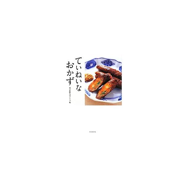 肉じゃが、ハンバーグ、ブリの照り焼き…。もうひと手間で、いつもの料理がこんなにおいしい！　一流講師陣のコツが満載のおかずレシピ集。『朝日新聞』連載「おかず１００選」の最初の５０回を書籍化。■カテゴリ：中古本■ジャンル：料理・趣味・児童 料理...