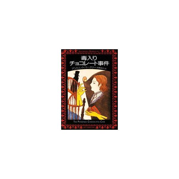 ■カテゴリ：中古本■ジャンル：文芸 小説一般■出版社：東京創元社■出版社シリーズ：創元推理文庫■本のサイズ：文庫■発売日：2009/11/10■カナ：ドクイリチョコレートジケンシンパン アントニイバークリー