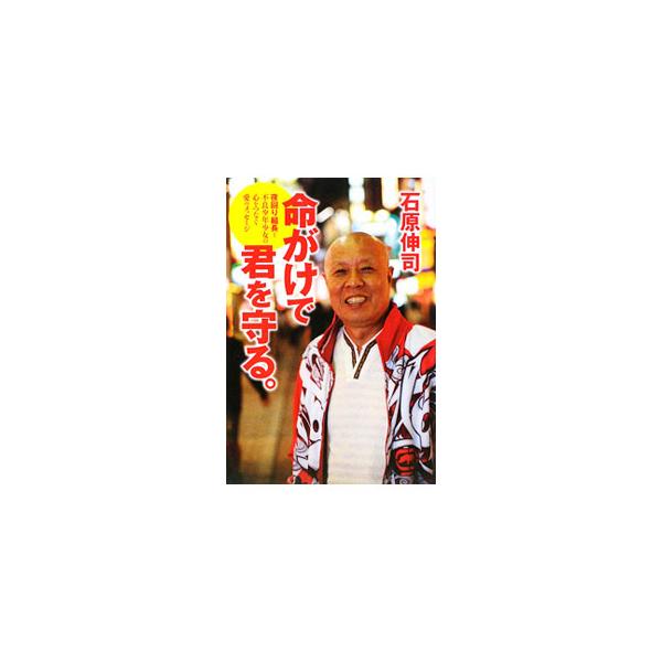 ■カテゴリ：中古本■ジャンル：政治・経済・法律 社会その他■出版社：河出書房新社■出版社シリーズ：■本のサイズ：単行本■発売日：2009/11/11■カナ：イノチガケデキミヲマモルヨマワリクミチョウトフリョウショウネンショウジョノココロヲツ...