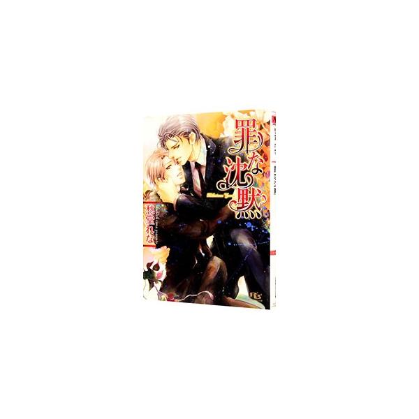 ■カテゴリ：中古本■ジャンル：文芸 ボーイズラブ■出版社：幻冬舎コミックス■出版社シリーズ：幻冬舎ルチル文庫■本のサイズ：文庫■発売日：2009/11/16■カナ：ツミナチンモクツミシリーズ１１ シュウドウレナ