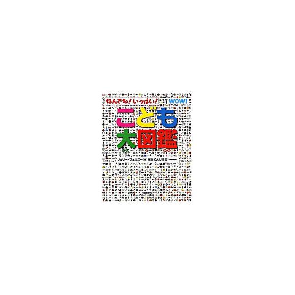 「自然」「ヒトのからだ」「科学と技術」「宇宙」「地球」「人びととくらし」「歴史」「芸術と文化」という幅広い分野を網羅したヴィジュアル大百科。環境やメディア、経済や戦争など、現代性のあるテーマも取り上げる。■カテゴリ：中古本■ジャンル：産業・...