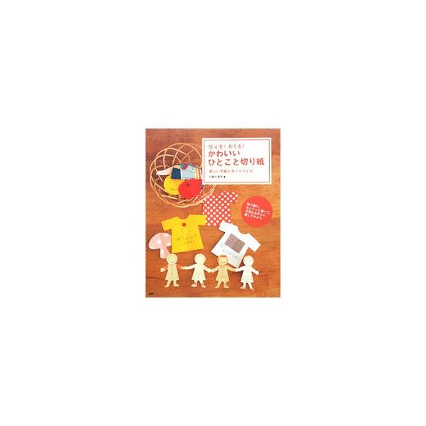 切り紙に、ちょこっと書いて、大切なあの人に渡してみよう！　ふたつ折りの切り紙でつくるくだものと野菜たち、誕生日や特別な日のカードなどの作り方を紹介。コピーして使う型紙付き。■カテゴリ：中古本■ジャンル：女性・生活・コンピュータ 工芸・彫刻■...