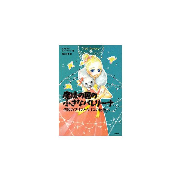 学年でいちばんバレエの上手いクリスには、誰にも言えない秘密が。その秘密がいじわるなルベリーナにばれてしまった！　ジェシカたち４人の親友は、クリスとの友情を守れるの？　新感覚バレエファンタジー第２弾。■カテゴリ：中古本■ジャンル：料理・趣味・...