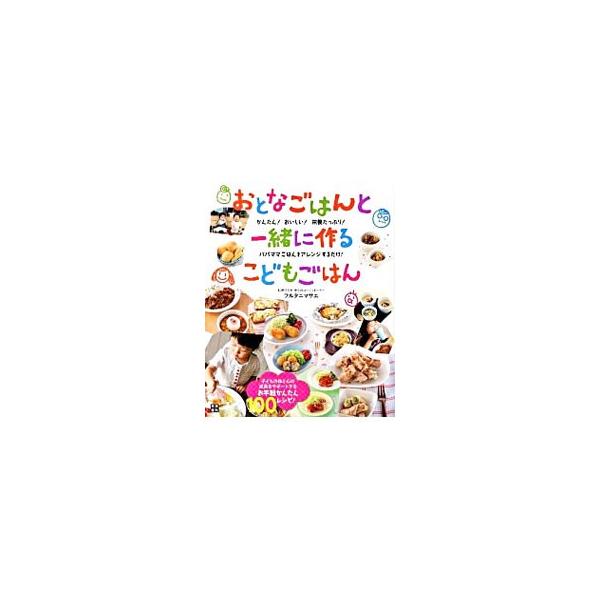 子どもの歯の成長度合いや、かむ力に合わせた調理法で作る幼児食レシピを掲載。大人のごはんと一緒に作れるアレンジレシピから、家族で楽しむ行事食レシピ、具合が悪いとき用のレシピなど、役に立つアイデアメニューが満載。■カテゴリ：中古本■ジャンル：女...