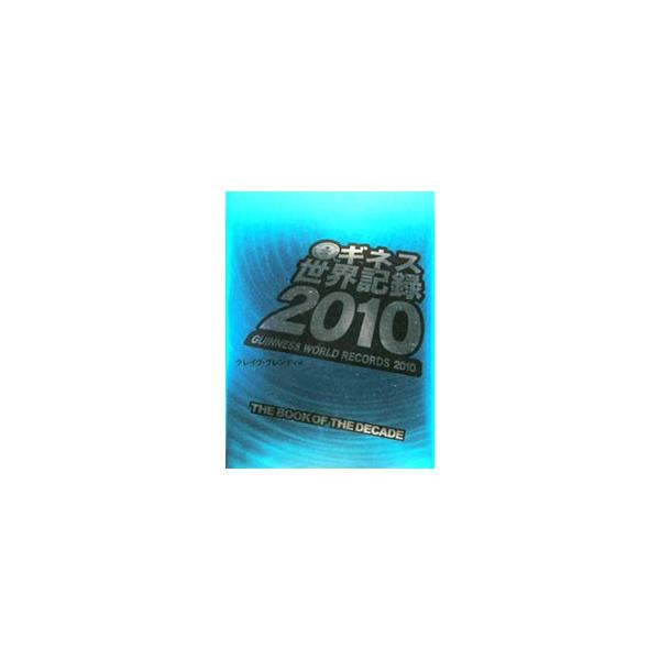 驚異の世界記録が満載！　世界的ベストセラーの日本語版。最長寿の記録、最高身長の記録など、世界中の世界一を集めた大事典。自然や科学に関する記録もいっぱい。■カテゴリ：中古本■ジャンル：産業・学術・歴史 図書館・読書その他■出版社：ゴマブックス...