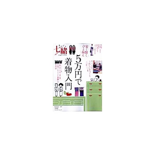 “興味はあるけど、きっかけなし”の人のための着物入門。着物から履き物まで、安く賢く揃える知恵を伝授するほか、「困った！」を手助けしてくれる手づくり術、全国「リサイクル着物」の名店２６なども紹介します。■カテゴリ：中古本■ジャンル：料理・趣味...