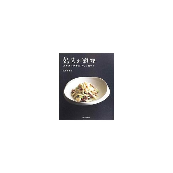 皮だって野菜の一部。おいしく食べられるなら、こんな楽しいことはありません。大根、かぶ、にんじん、キャベツなど、定番野菜を無駄なく使いきる料理や、ヘタ、だしがらなどを使ったレシピを紹介します。■カテゴリ：中古本■ジャンル：料理・趣味・児童 料...