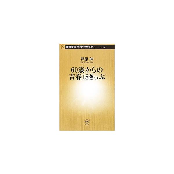 鈍行列車専用の１８きっぷは、別の手段と組み合わせることで、可能性が無限に広がる。テーマ別に分けた５０のモデルコースを紹介し、知って得する「裏わざ」も惜しみなく大公開。■カテゴリ：中古本■ジャンル：料理・趣味・児童 地図・旅行記■出版社：新潮...