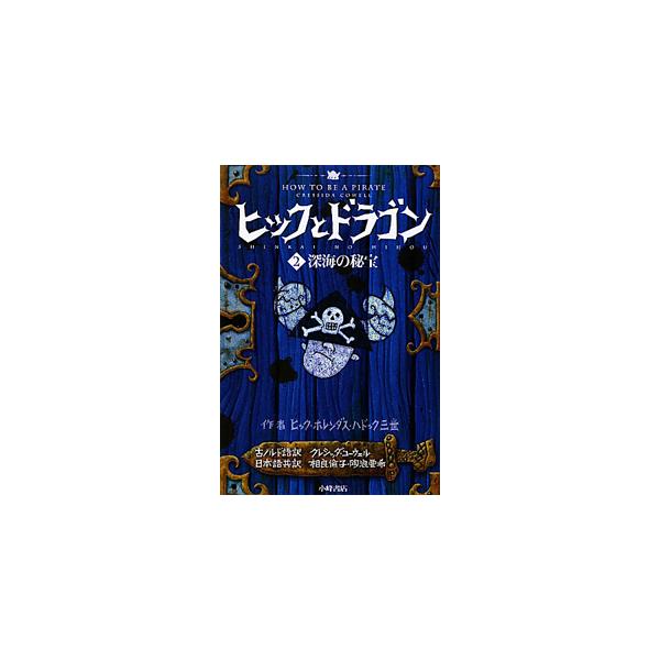 ドラゴン語が話せる、ごく平凡なバイキングのヒック。チビドラゴンのトゥースレスといっしょに、大海賊の秘宝をさがしに恐怖のドラゴンのすむ島に行くことになって…。ヒックは秘宝を見つけることができるのか？■カテゴリ：中古本■ジャンル：料理・趣味・児...