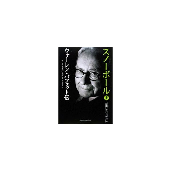 投資会社バークシャー・ハザウェイの会長兼ＣＥＯにして世界一の投資家ウォーレン・バフェット。その人生とビジネスをあますところなく網羅した、本人公認の自伝。上巻では、生いたちから投資家になるにいたった道すじを辿る。■カテゴリ：中古本■ジャンル：...