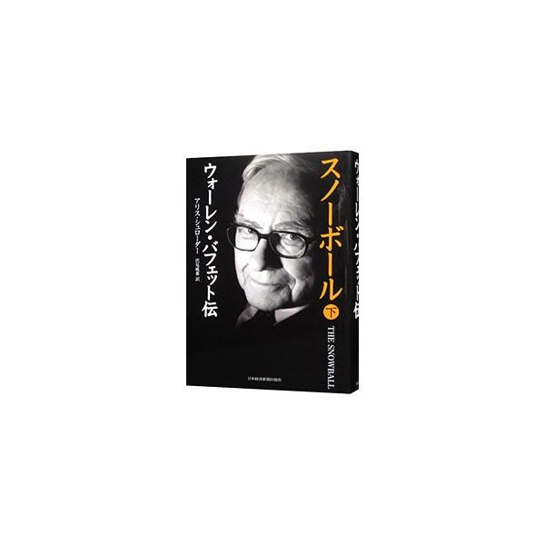 投資会社バークシャー・ハザウェイの会長兼ＣＥＯにして世界一の投資家ウォーレン・バフェット。その人生とビジネスをあますところなく網羅した、本人公認の自伝。下巻では、投資家としての軌跡、後継者についてなどを記す。■カテゴリ：中古本■ジャンル：産...