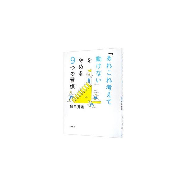 仕事、恋愛、人間関係…ほんのちょっとの「一歩」で、驚くほど変わる！　「とにかく動く」「できることだけ、やる」「計画しない」など、こころにたまったストレスが、スーッと消える９つの習慣を伝授。■カテゴリ：中古本■ジャンル：ビジネス 自己啓発■出...