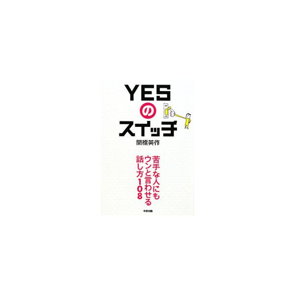 ウンともスンとも言わない相手でも思わず「ＹＥＳ」と言うツボが必ずあります。どんな相手も共感させるとっておきのフレーズを、コピーライターがこっそり伝授します。■カテゴリ：中古本■ジャンル：産業・学術・歴史 言語・ことばその他■出版社：中経出版...