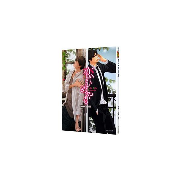 ■カテゴリ：中古本■ジャンル：文芸 ボーイズラブ■出版社：徳間書店■出版社シリーズ：キャラ文庫■本のサイズ：文庫■発売日：2009/11/25■カナ：コイヒメヤモ アイダサキ