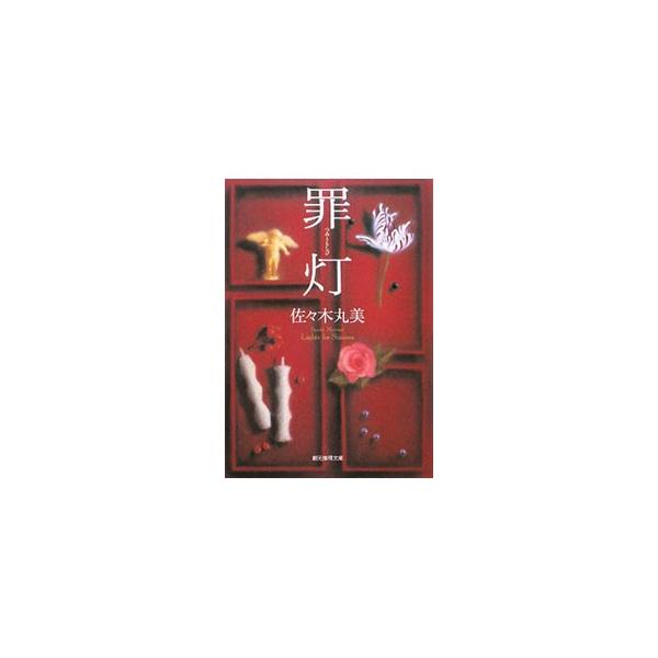 ■カテゴリ：中古本■ジャンル：文芸 小説一般■出版社：東京創元社■出版社シリーズ：創元推理文庫■本のサイズ：文庫■発売日：2009/11/26■カナ：ツミトモシビ ササキマルミ