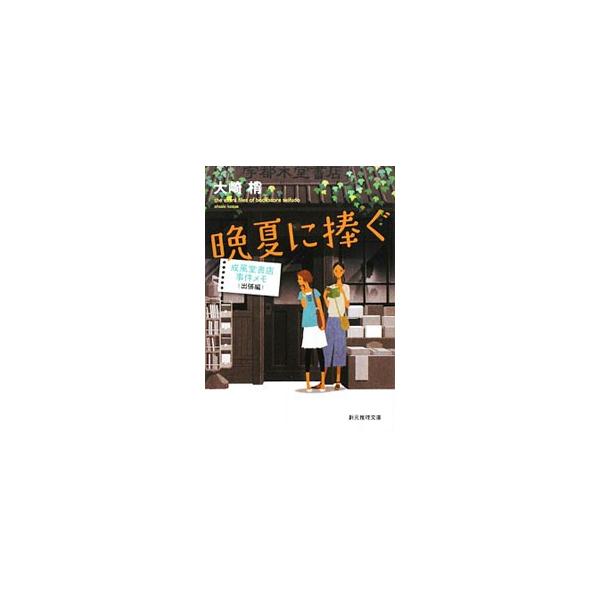 ■カテゴリ：中古本■ジャンル：文芸 小説一般■出版社：東京創元社■出版社シリーズ：創元推理文庫■本のサイズ：文庫■発売日：2009/11/26■カナ：バンカニササグセイフウドウショテンジケンメモシュッチョウヘン オオサキコズエ