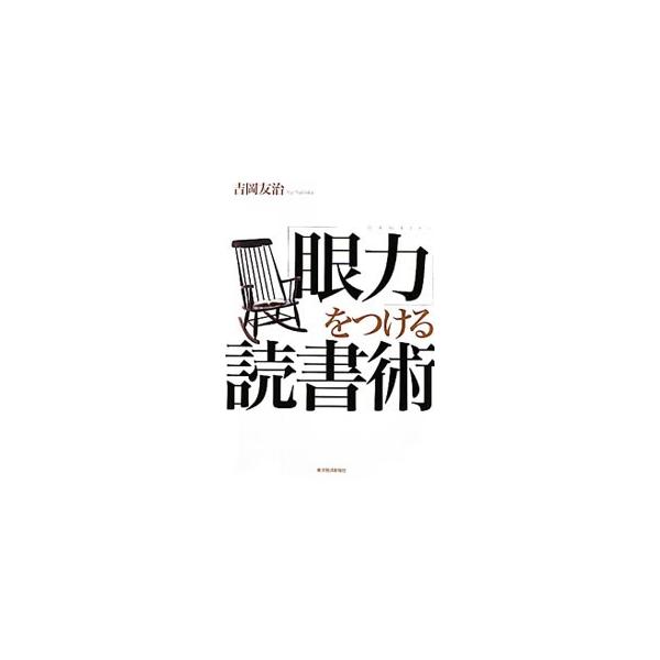 速読なんぞ笑止千万。腰を据えて、しっかり読め！　情報分析力や判断力を高め、ビジネスの基本をがっちり固める「読む技術」を伝授。ジャンル別の読み方、読むための環境づくりなども解説する。■カテゴリ：中古本■ジャンル：産業・学術・歴史 読書■出版社...