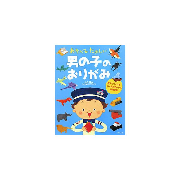 おもちゃ、乗り物、昆虫、動物、恐竜など、作ってあそべるかっこいいおりがみを、わかりやすい折り方の図で説明する。親子で作れる大人気のおりがみも多数収録。■カテゴリ：中古本■ジャンル：女性・生活・コンピュータ 工芸・彫刻■出版社：ナツメ社■出版...